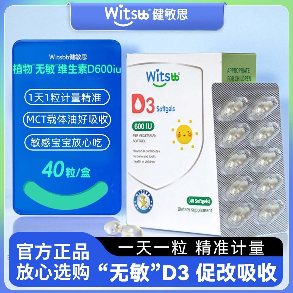 witsbb健敏思無敏維生素D3嬰幼兒童600iu新生兒寶寶膠囊滴劑400iu