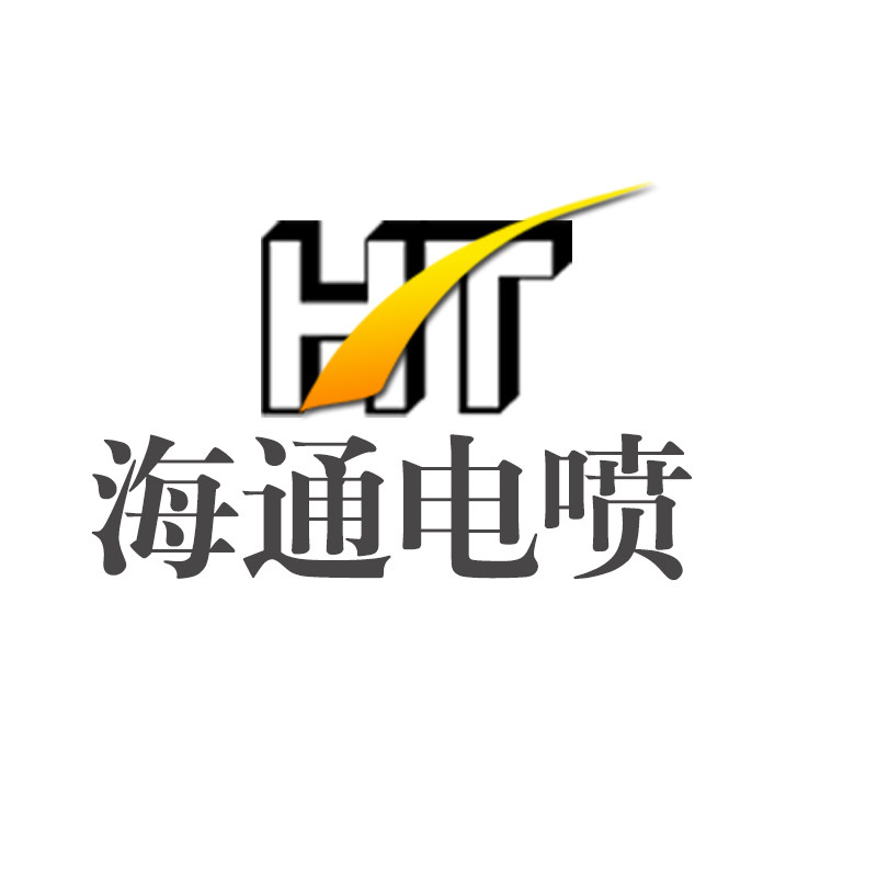 海通汽车电喷