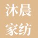 沐晨家纺
