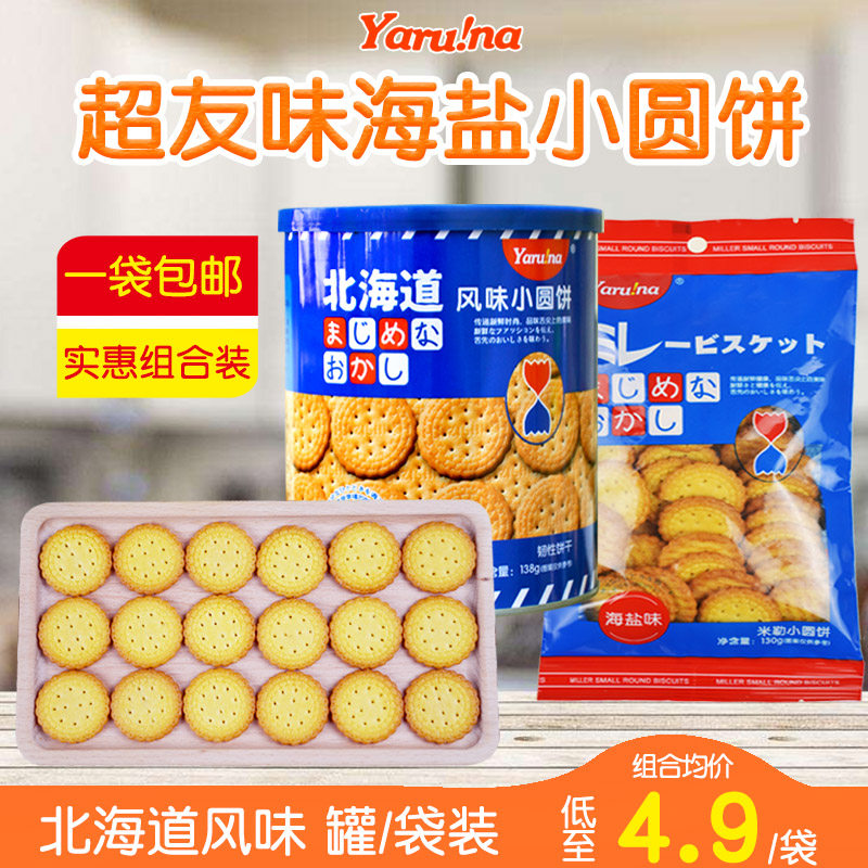 超友味小圆饼Yaruna米勒日式北海道海盐味小饼干罐装袋装休闲零食-Taobao