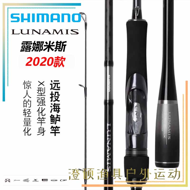 SHIMANO 禧玛诺LUNAMIS超远投翘嘴专用远攻竿露娜米斯 20款路亚竿