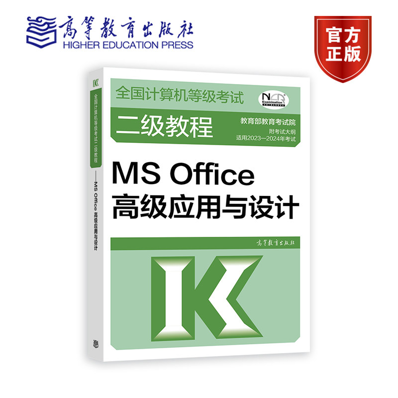 【官方正版】2023-2024年全国计算机等级考试二级教程——MS Office高级应用与设计，备考神器揭秘！-全国计算机等级考试-淘宝好物网
