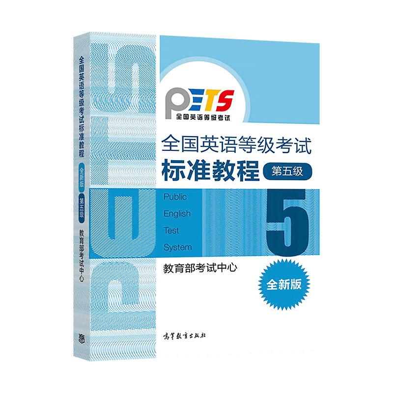 🎓揭秘PETS5备考神器！官方正版《全国英语等级考试标准教程》全新来袭！🌟-公共英语/PET-淘宝好物网
