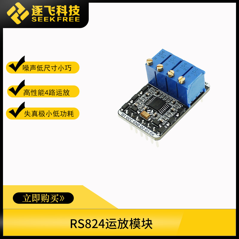 智能车OPM4A电磁组信号放大传感器模块RS824运放模块 逐飞科技