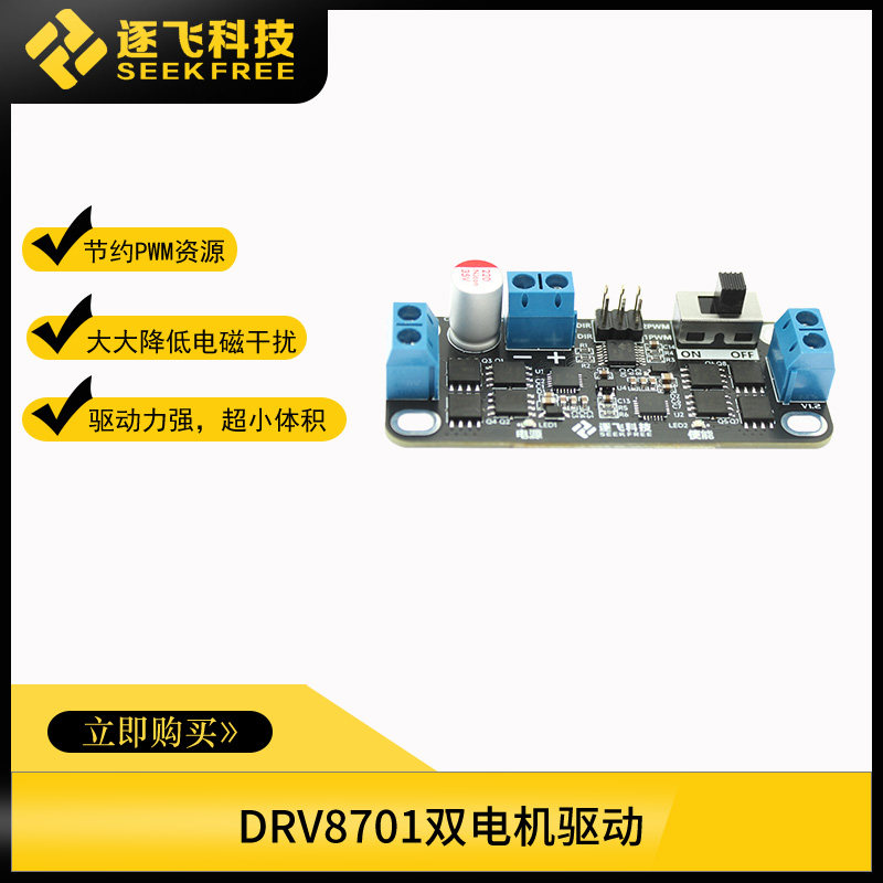 智能车竞赛DRV8701E单双电机MOS管驱动ABCDEFHLK车模驱动逐飞科技