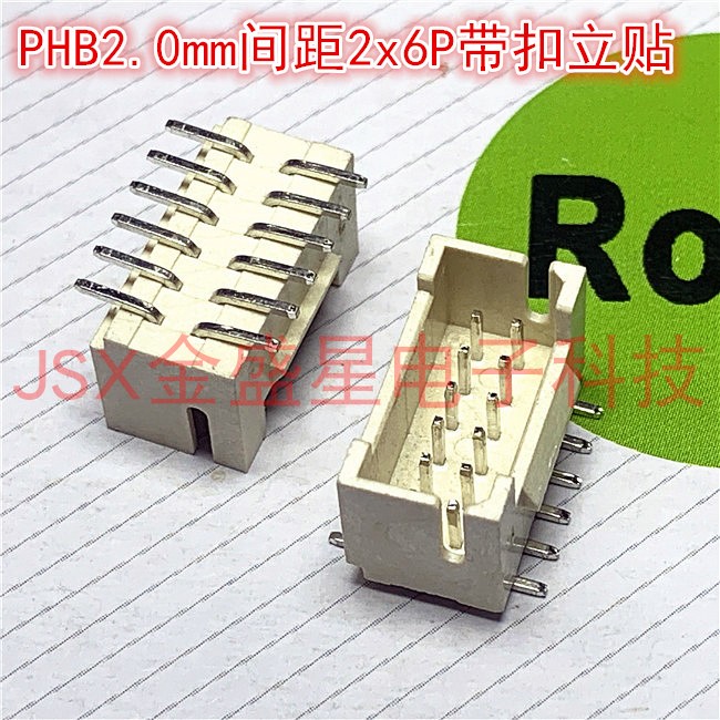 连接器PHB2.0-2x6P双排立式贴片接插件PHB2.0mm-12P带扣2*6P立贴