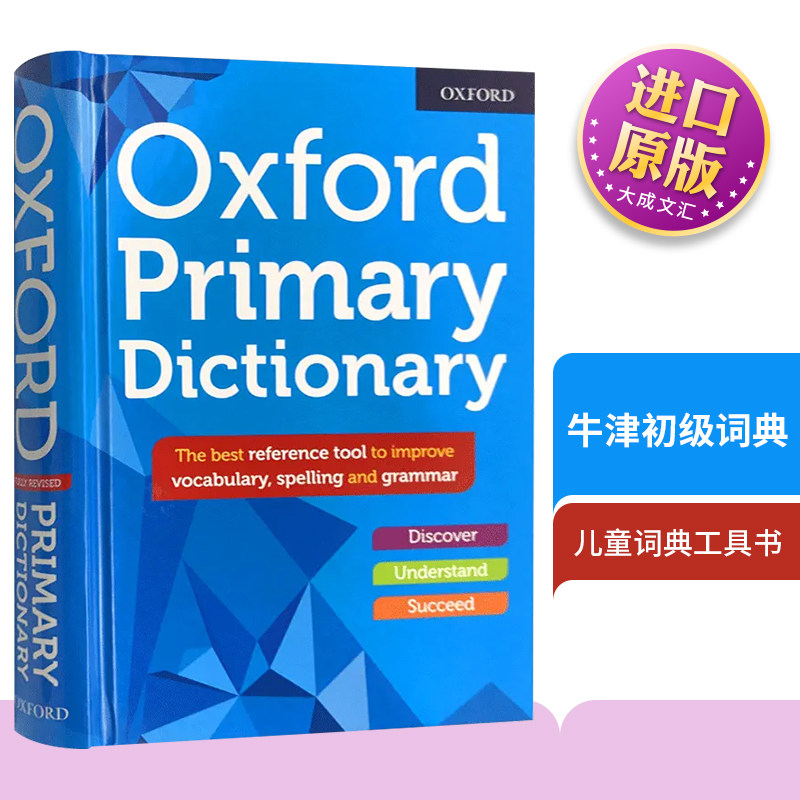 Oxford Primary Dictionary：小学生必备的英文原版词典？-进口教材/考试类/工具书类原版书-淘宝好物网