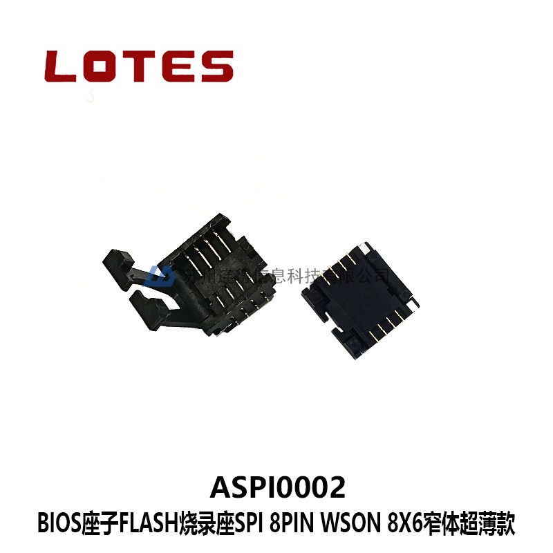 LOTES BIOS烧录座SPI 8PIN超薄窄体WSON 8X6连接器