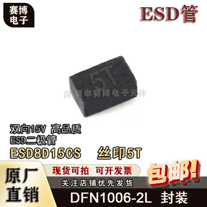 ESD8D15CS 網版印刷5T 雙向15V ESD二極體 DFN1006-2L封裝SOD-882