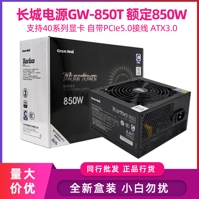 长城GW-850T额定850W电源ATX3.0电源X6 X7 X8金牌全模组650W 750W