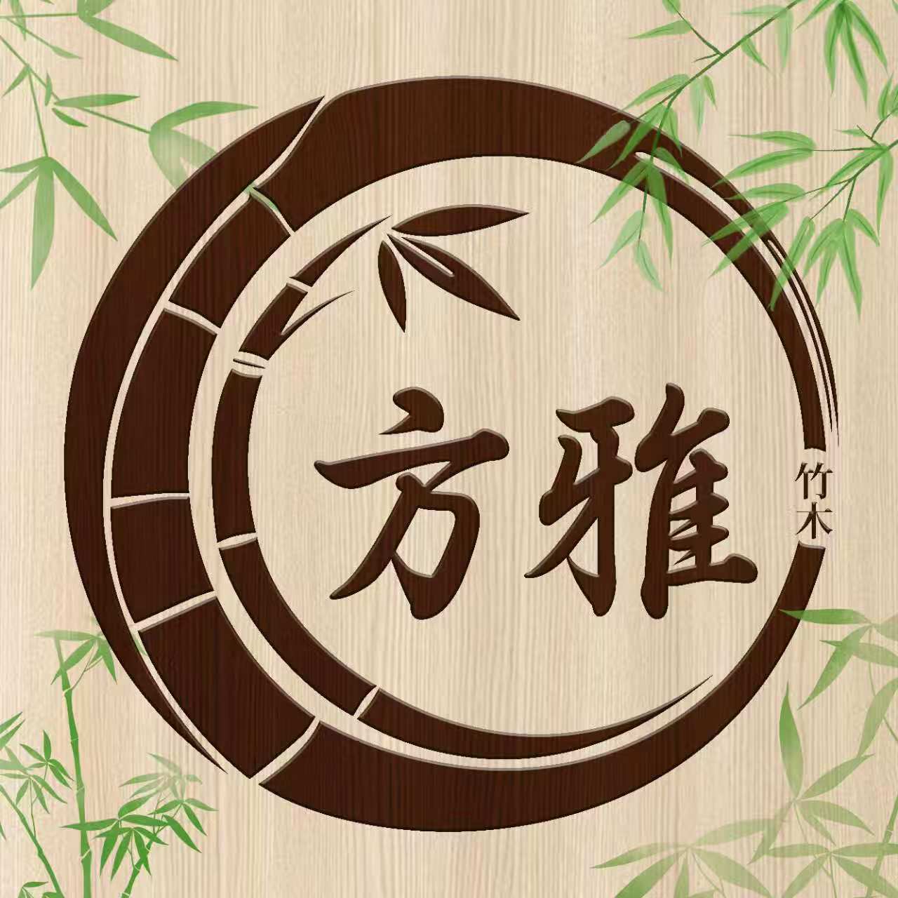 潮州市方雅竹木