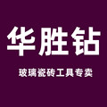 华胜钻金刚石工具