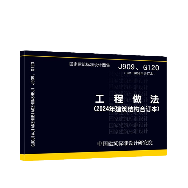 【预售】 J909、G120（替代2008年合订本）工程做法（2024年建筑结构合订本）