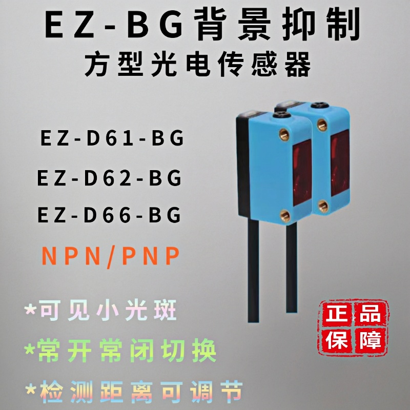 MOTEE摩特智能背景抑制方型光电传感器EZ-D61/EZ-D66/EZ-D62/ BG