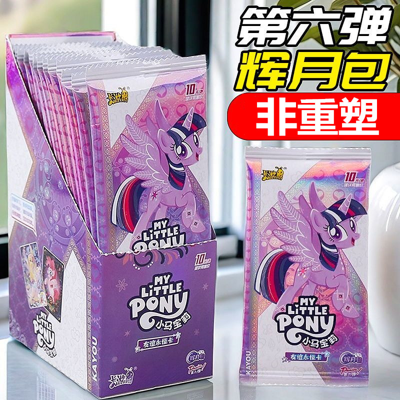 卡游小马宝莉卡片第六弹辉月SC卡彩虹包小卡正版周边收纳卡册卡牌