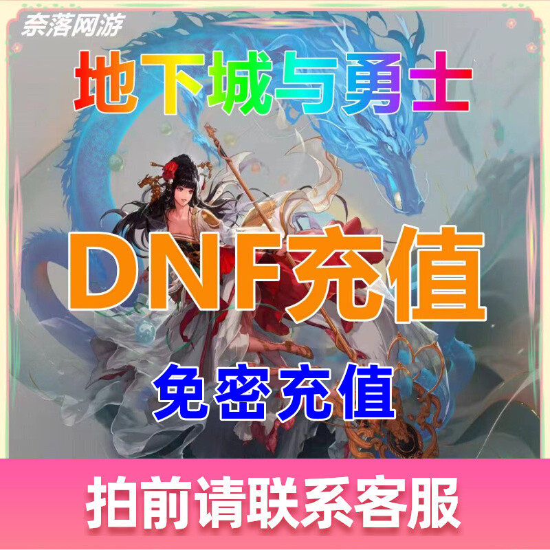 DNF10000点券代充，不扫码快充体验如何？🎮全面解析-地下城与勇士点卡-淘宝好物网