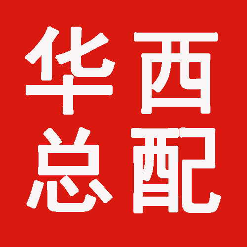 华西配件仓储