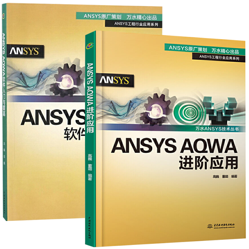 ANSYS AQWA进阶应用+ANSYS AQWA软件入门与提高 共2册 高巍 董璐 ANSYS AQWA软件入门与提高配套教材用书 AQWA海上结构物拖航分析
