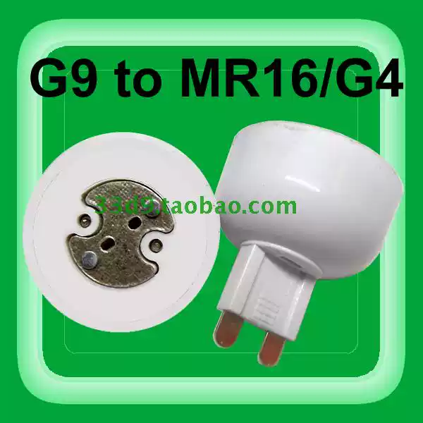 G9转MR16 G5.3 GU5.3 G4 GU10 GY6.35接口灯头转换连接器灯座