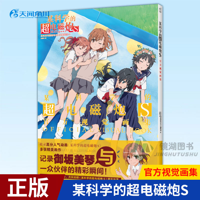 現貨正版 某科學的超電磁炮s官方視覺畫集 日本月刊漫畫電擊大王編輯部 御阪美琴精彩瞬間 精美美術畫集畫冊漫畫小說全套 天聞角川 Taobao