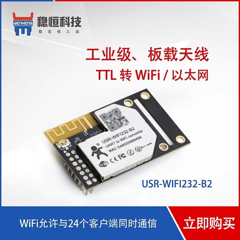 串口转WiFi模块USR-WIFI232-A2/B2：物联网神器！小白也能轻松上手的无线连接黑科技！-Wifi模块-淘宝好物网
