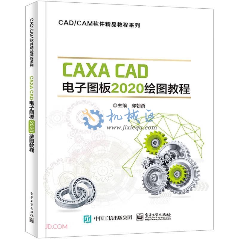 《CAXA CAD电子图板2020绘图教程》 - 正版书 - CAXA论坛 - CAD论坛 - 机械区 - www.jixiequ.com