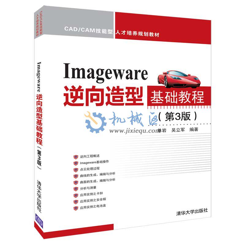 《ImageWare逆向造型基础教程（第3版）》 - 正版书 - UG/NX论坛 - CAD论坛 - 机械区 - www.jixiequ.com