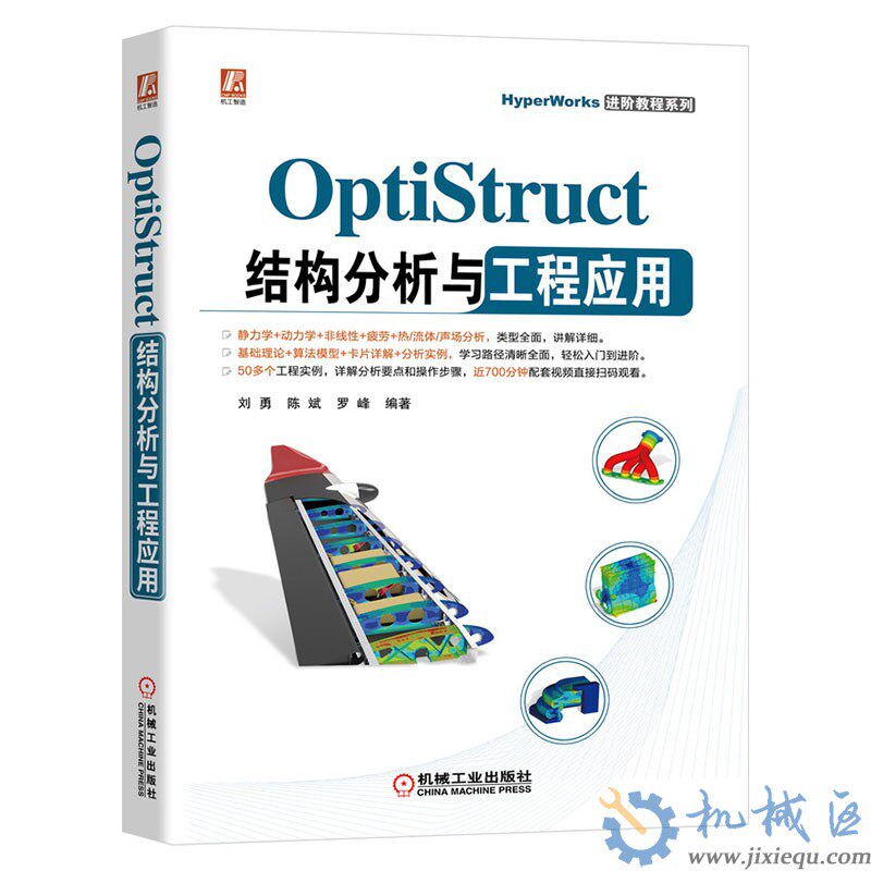 《OptiStruct结构分析与工程应用》 - 正版书 - ALTAIR论坛 - CAE论坛 - 机械区 - www.jixiequ.com