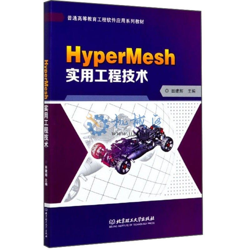 《HyperMesh实用工程技术》 - 正版书 - ALTAIR论坛 - CAE论坛 - 机械区 - www.jixiequ.com