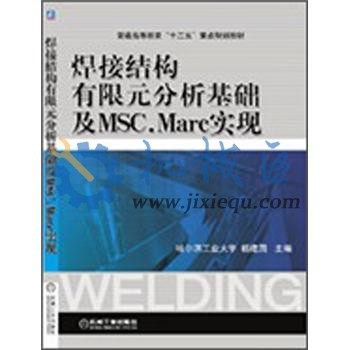 《焊接结构有限元分析基础及MSC.Marc实现》 - 正版书 - ADAMS论坛 - CAE论坛 - 机械区 - www.jixiequ.com