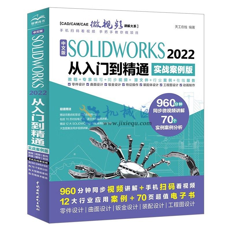 《中文版SOLIDWORKS2022从入门到精通 实战案例版》 - 正版书 - SolidWorks论坛 - CAD论坛 - 机械区 - www.jixiequ.com