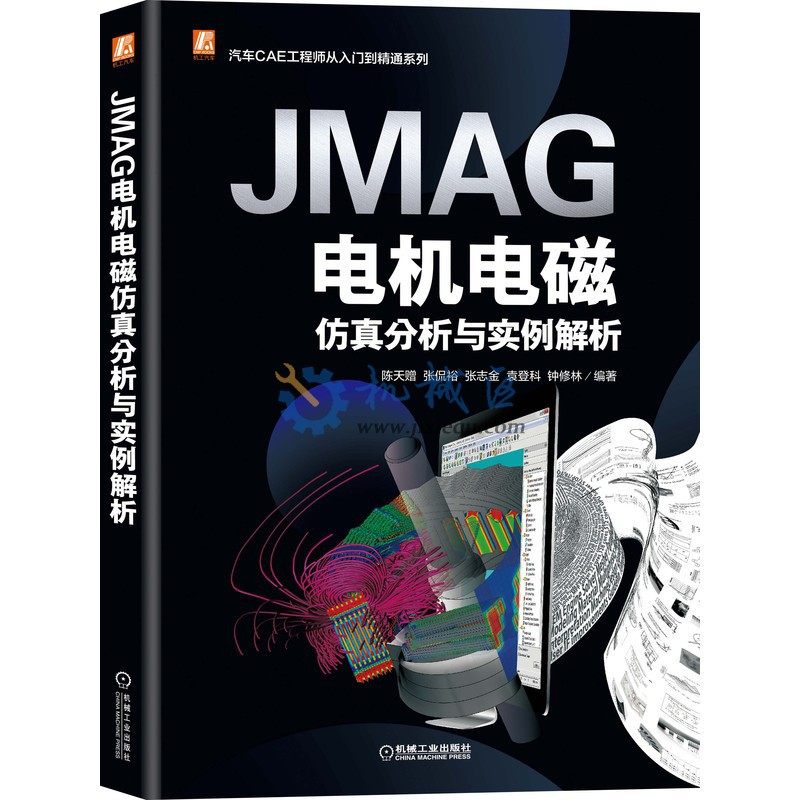 《JMAG电机电磁仿真分析与实例解析》 - 正版书 - CAE+论坛 - CAE论坛 - 机械区 - www.jixiequ.com