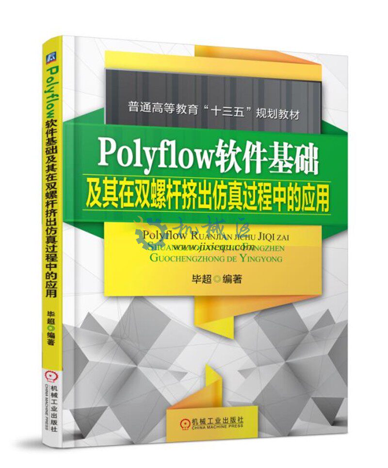 《Polyflow软件基础及其在双螺杆挤出仿真过程中的应用》 - ANSYS论坛 - CAE论坛 - 机械区 - www.jixiequ.com