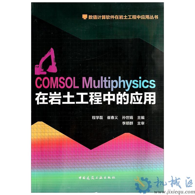 《COMSOL Multiphysics在岩土工程中应用》 - 正版书 - COMSOL论坛 - CAE论坛 - 机械区 - www.jixiequ.com