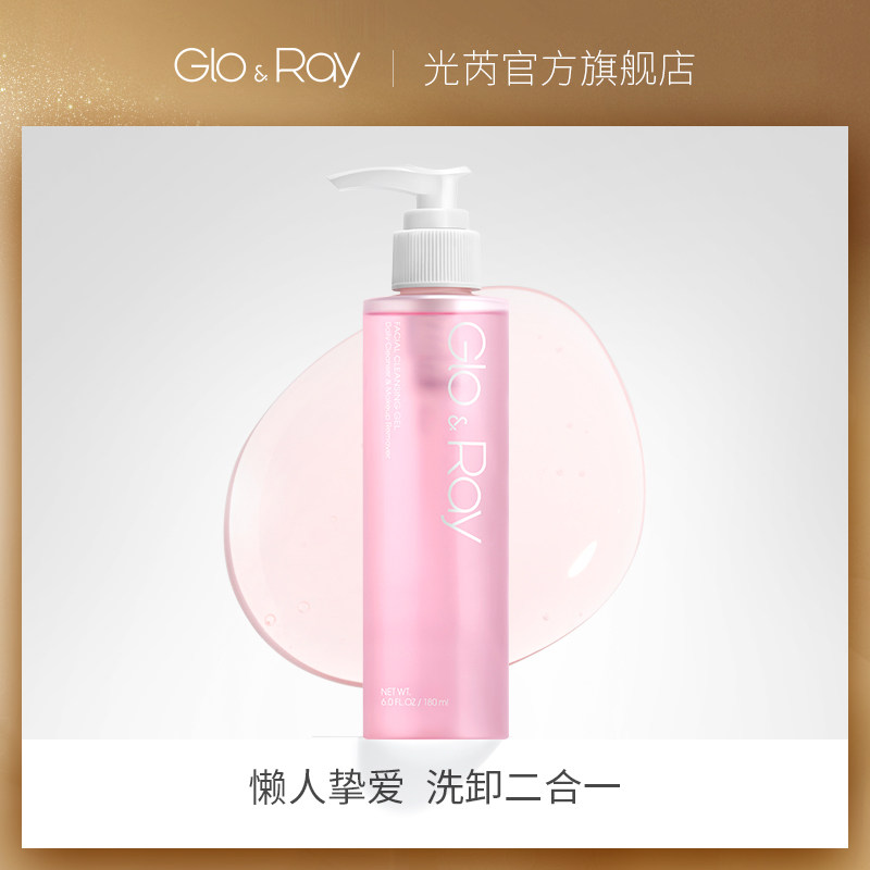 (Makeup remover star) GLO & RAY Guang Rui two-in-one wash-off gel ...