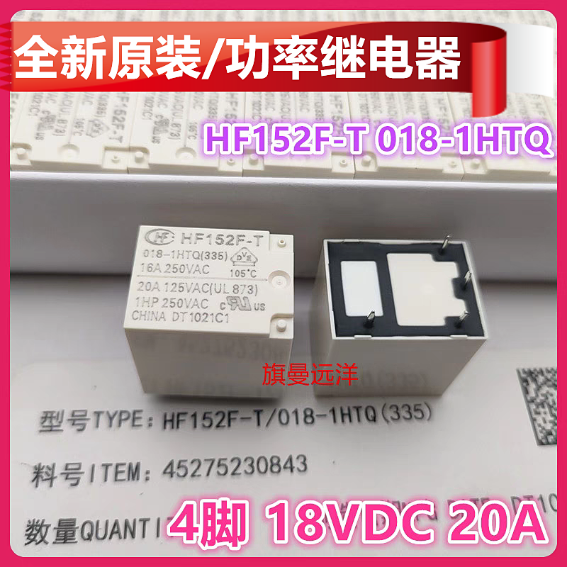 全新原装 HF152F-T 018-1HTQ 直流 18V 18VDC 20A 4脚 JQX-152F-T