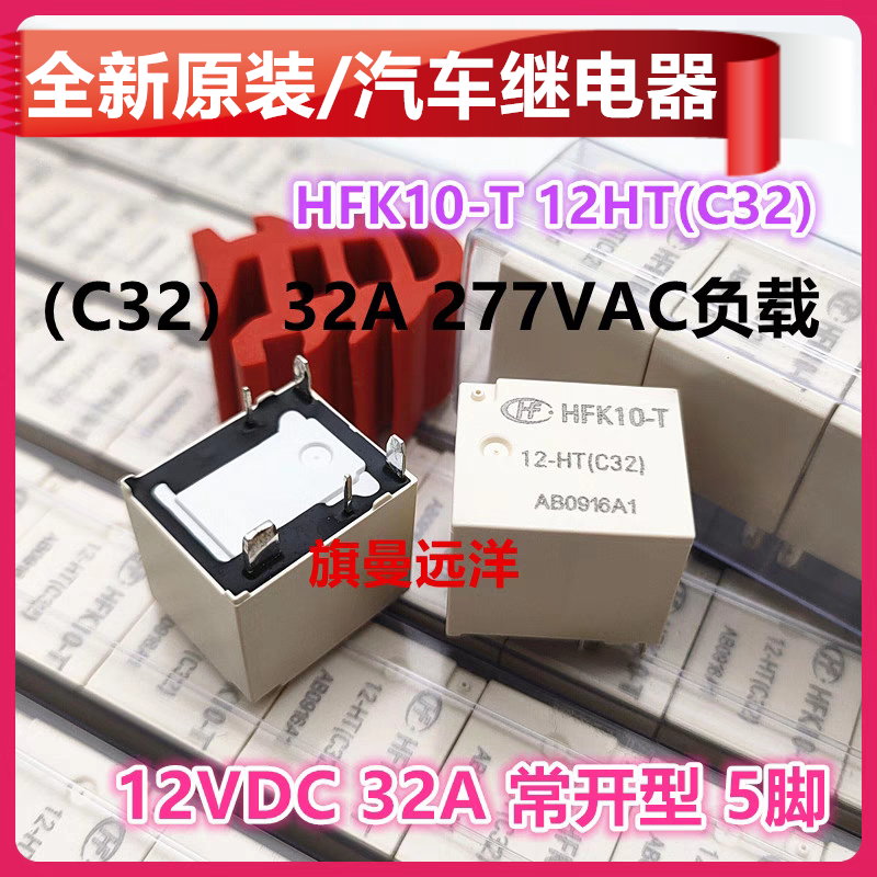 HFK10-T 12-HT HST 车载 12V 5脚 32A 新能源汽车充电继电器 C32