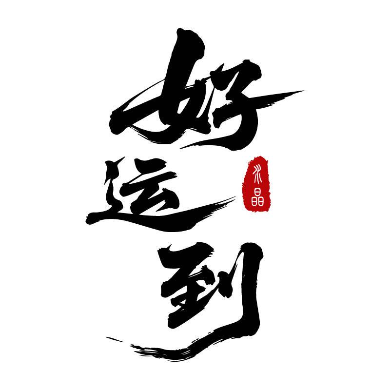 好运到水晶珠宝