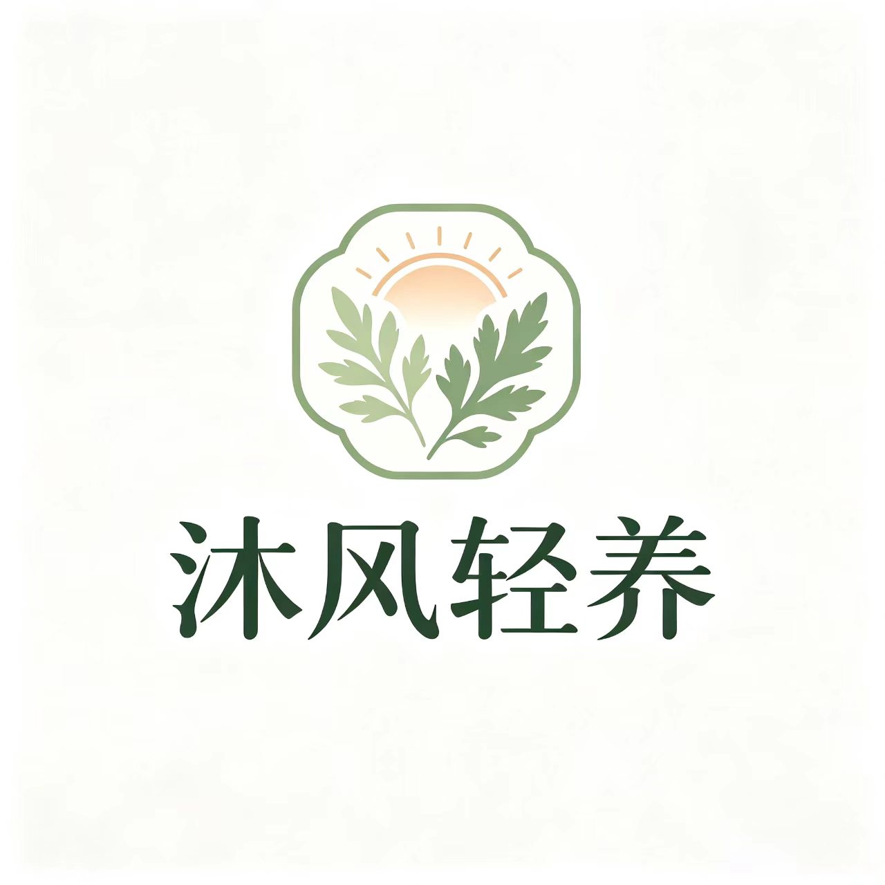 沐风轻养店