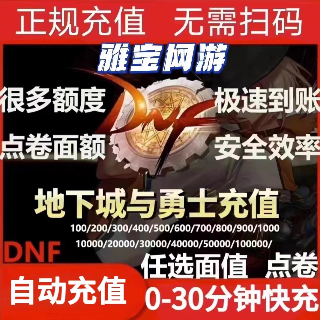 DNF点券1000元，不扫码快充真的香吗？🔥深度揭秘与体验-地下城与勇士点卡-淘宝好物网