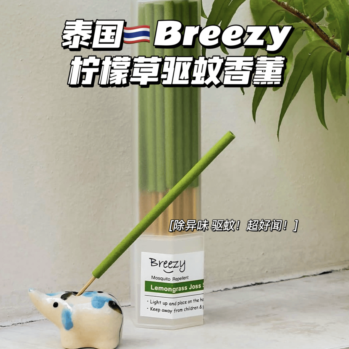 Thailand breezy lemongrass elephant mosquito repellent incense 🌿 Fresh ...