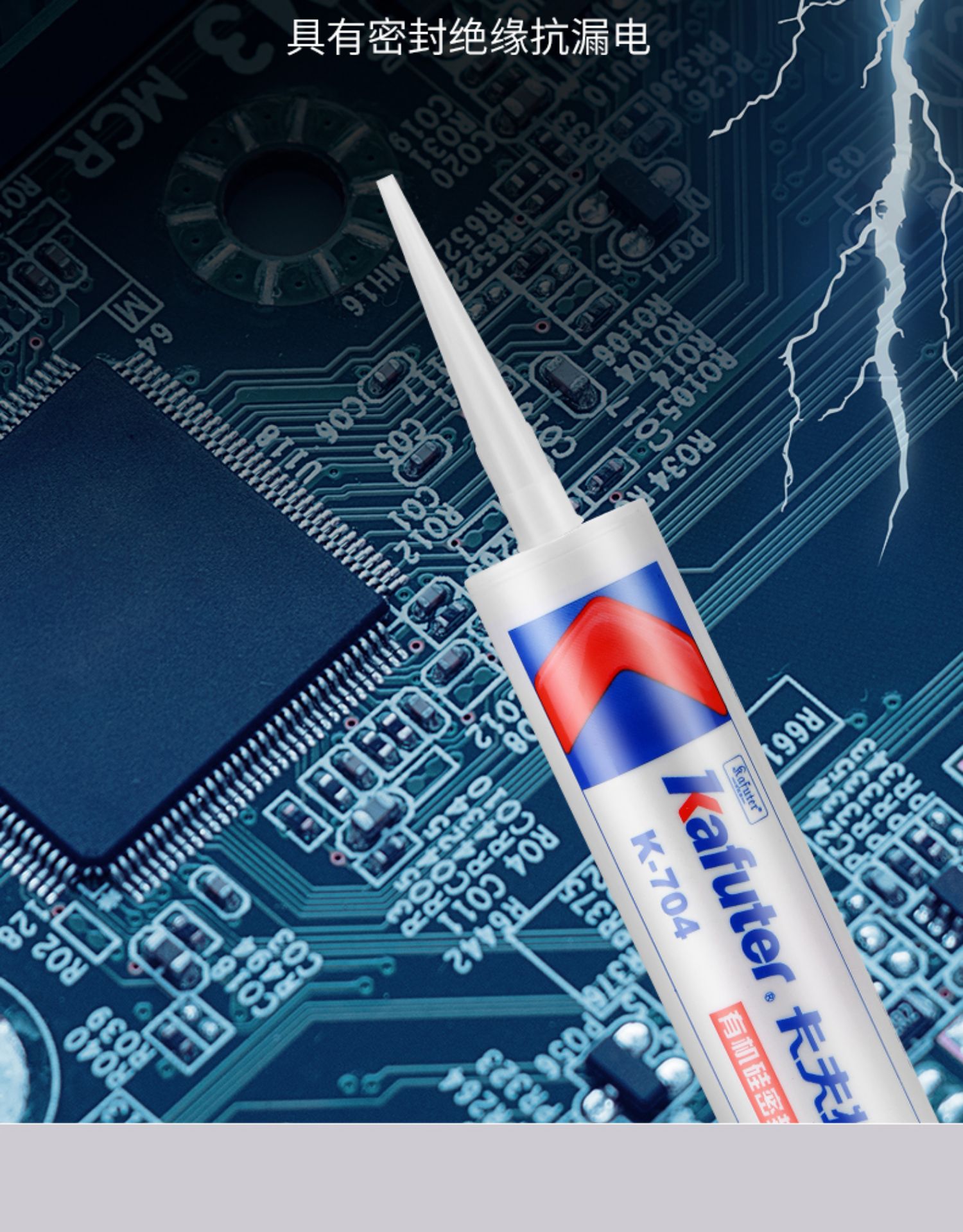 卡夫特K-704硅橡胶有机硅工业密封胶绝缘防水电子元器件线路固定-淘宝网