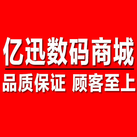 亿迅数码商城