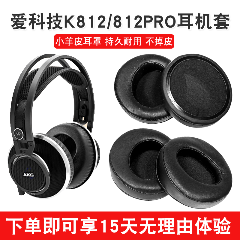 适用AKG爱科技K812 K812PRO头戴式耳罩耳套小羊皮耳机罩保护套-阿里巴巴