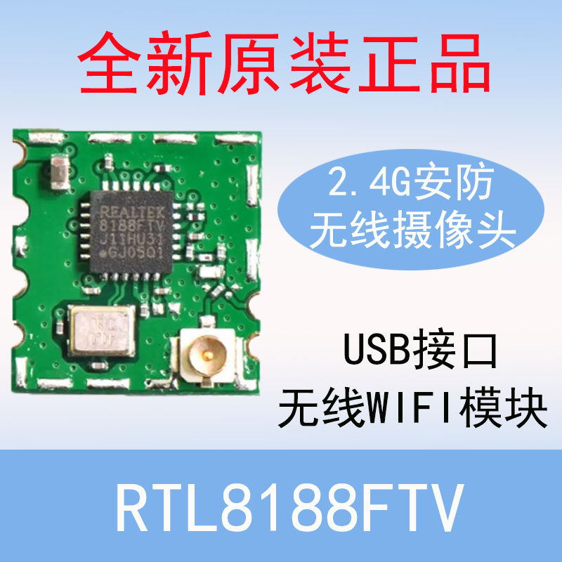 原裝 RTL8188FTV無線WIFI模塊2.4G安防無線攝影機USB接口IPEX天線