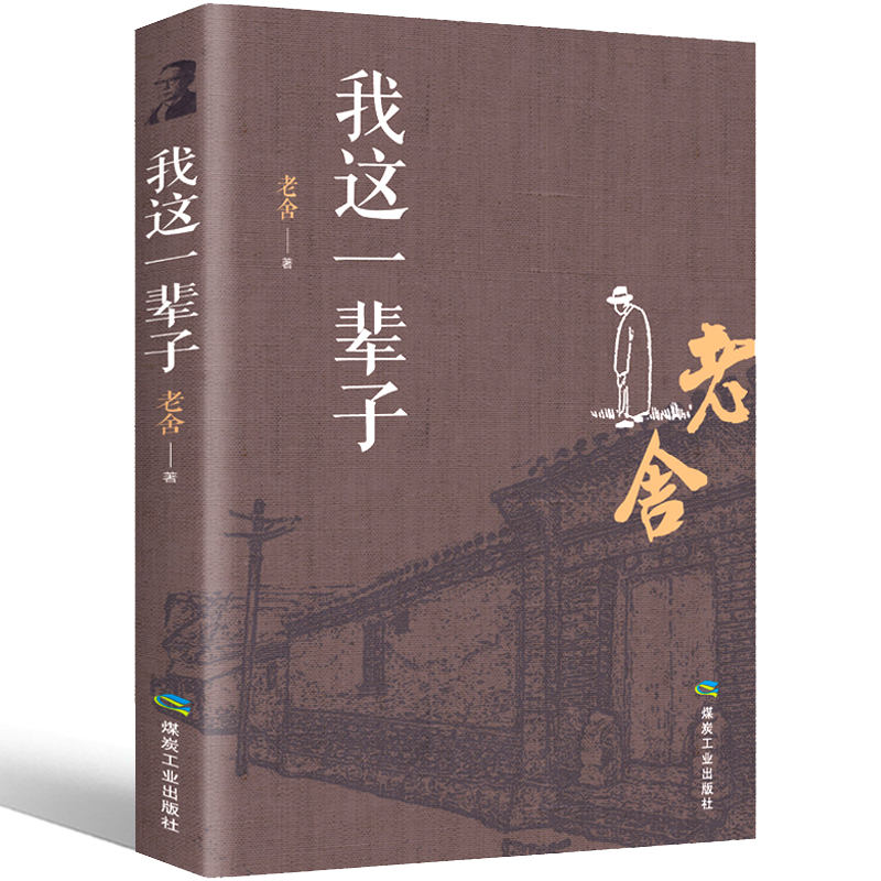我这一辈子 老舍经典文学现当代文学作品集精选中短篇小说自传体长篇小说学校语文书目文学散文随笔名家作品老舍的书经典小说集