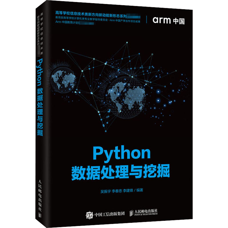 Python数据处理与挖掘 吴振宇,李春忠,李建锋 编 程序设计（新）大中专 新华书店正版图书籍 人民邮电出版社-Taobao