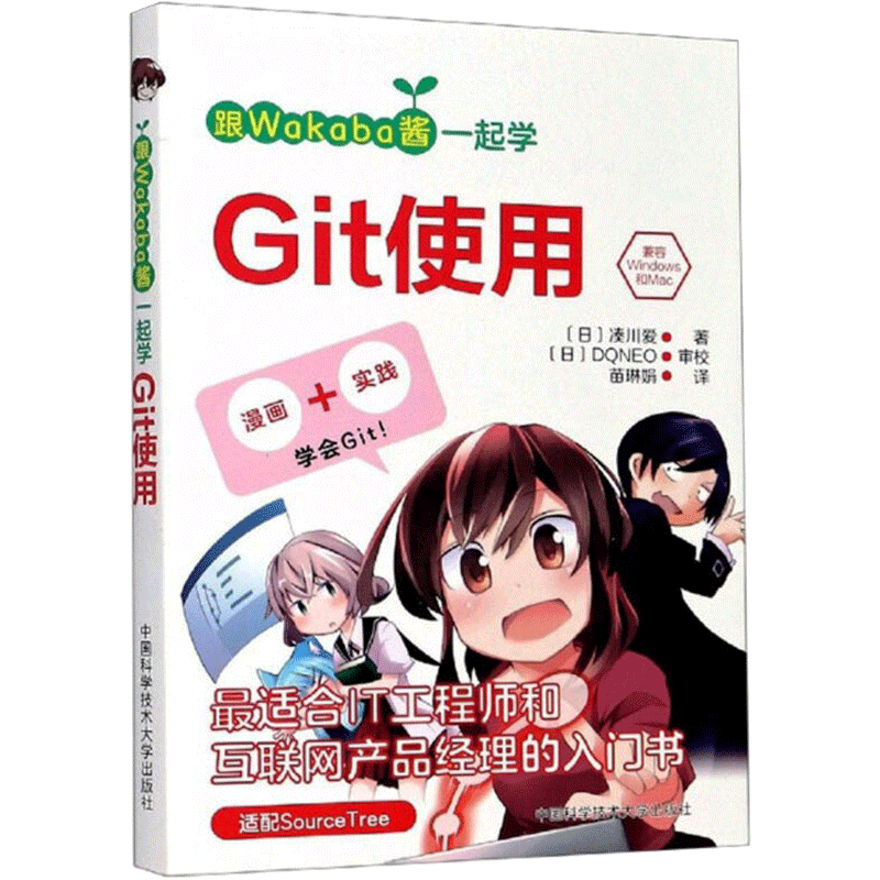 跟Wakaba酱一起学Git使用 (日)凑川爱 著 苗琳娟 译 网站设计/网页设计语言（新）文教 新华书店正版图书籍-Taobao Vietnam