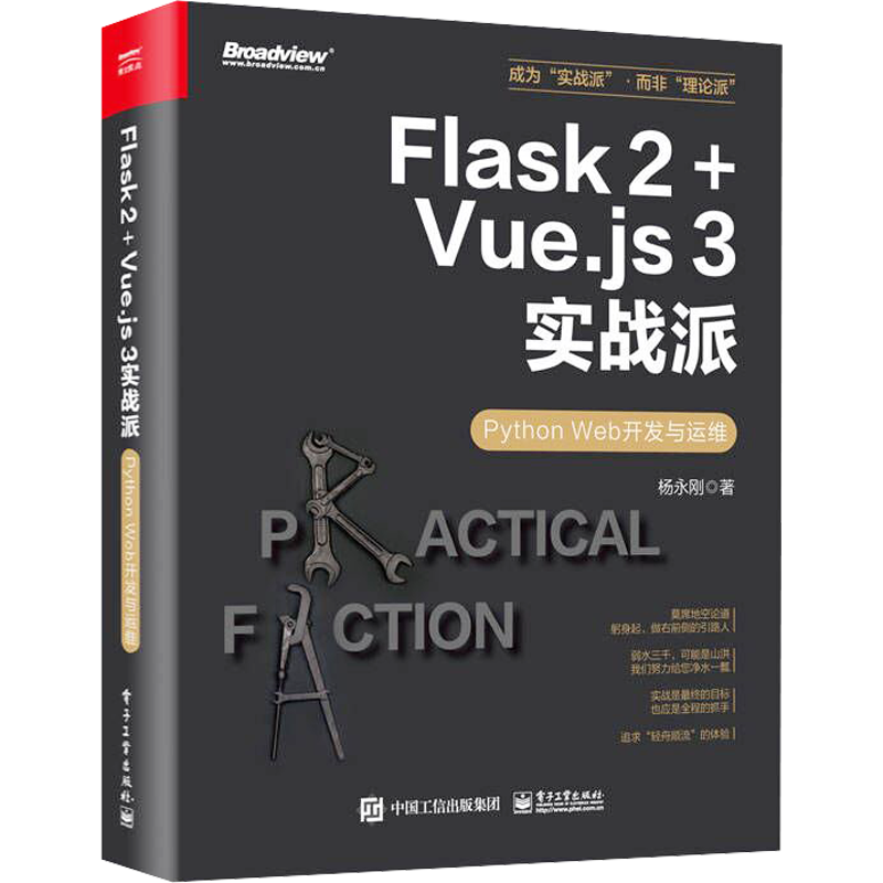 Flask 2vuejs 3实战派 Python Web开发与运维 杨永刚 著 程序设计（新）专业科技 新华书店正版图书籍 电子工业出版社