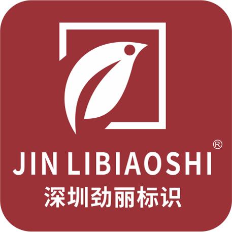 深圳劲丽标识